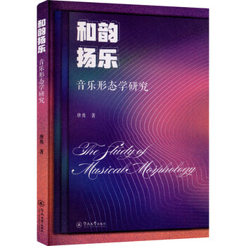 和韵扬乐 音乐形态学研究 唐勇  书籍