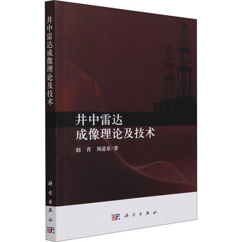 井中雷达成像理论及技术 图书