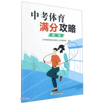 [正版图书]中考体育满分攻略(跳绳)