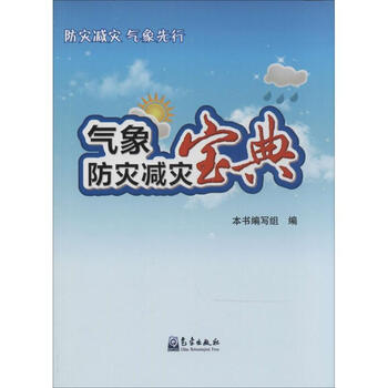 气象防灾减灾宝典  作 袁琳 主编 书籍