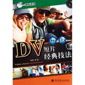 DV短片经典技法 钱威 作 书籍