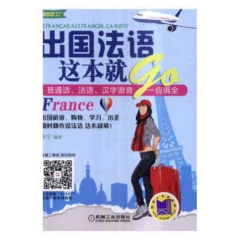 出国法语这本就go 朱宁 机械工业出版社