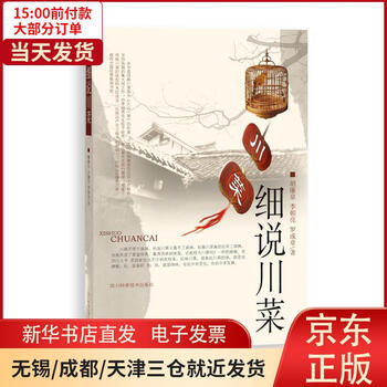 【新华书店】细说川菜 全新正版