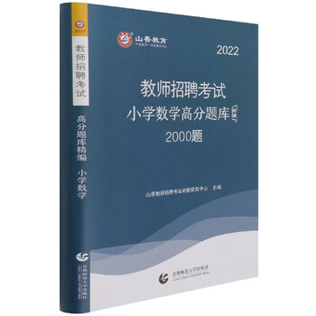 小学数学高分题库精编(2000题2022教师招聘考试)