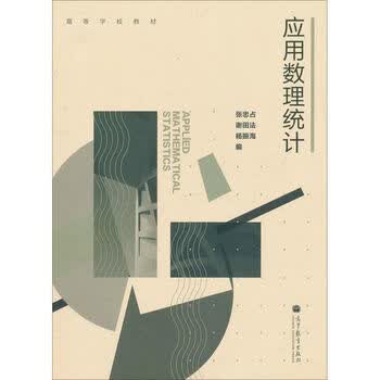 应用数理统计 张忠占 等 编 作 书籍