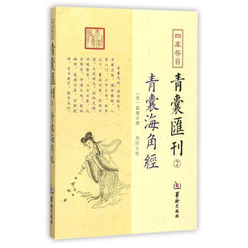 四库存目青囊汇刊(2)青囊海角经