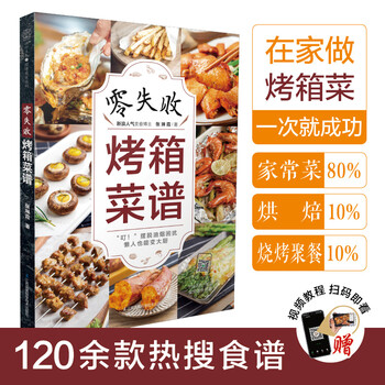 零失败烤箱菜谱  烤箱食谱烤箱美食烘焙书烤箱食谱大全美食菜谱烘焙书籍教程大全家常菜家常菜谱家常菜谱大