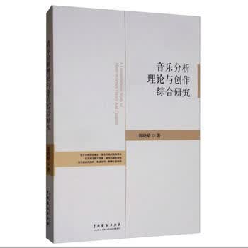 音乐分析理论与创作综合研究 郭晓晴  书籍