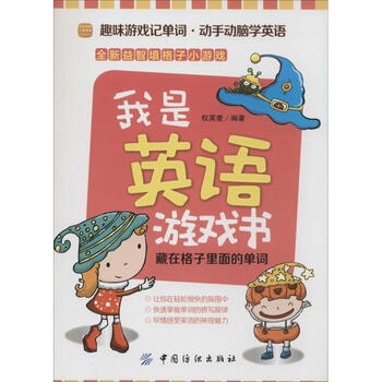 我是英语游戏书(62)
