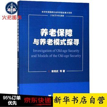 养老保障与养老模式探寻