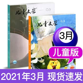 儿童文学杂志儿童版2021年故事美绘小学生中低年级课外阅读读物 2021年3月2本