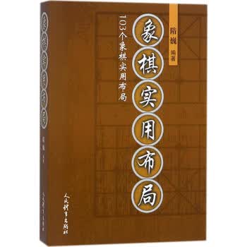 象棋实用布局 隋巍 编 书籍