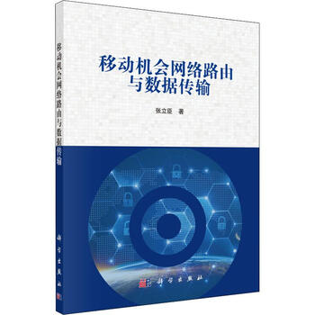 移动机会网络路由与数据传输 张立臣  书籍