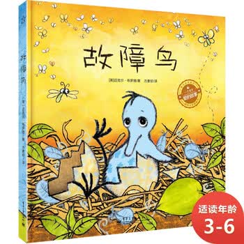 故障鸟 海桐妈妈推荐 小猛犸童书(精装)