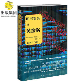 图书馆员与黄金锅
