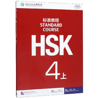 HSK标准教程(4上MPR)
