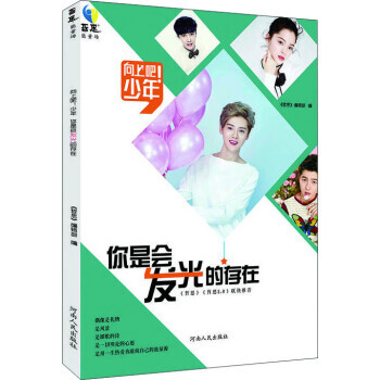 向上吧！少年 你是会发光的存在 《哲思》编辑部 河南人民出版社