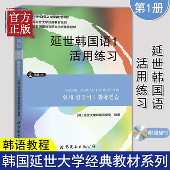 延世韩国语1册活用练习 延世韩国语习题册 延世大学韩国语练习册 韩语练习本 韩语自学入门教材 韩语基