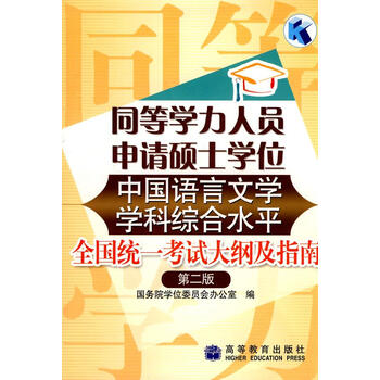 J全新正版 同等学力人员申请硕士学位中国语言文学学科综合水平全国统一考试大纲及指南 国务院学位委员会