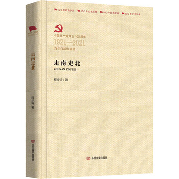 走南走北