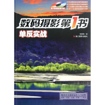 单反实战.数码摄影第一书