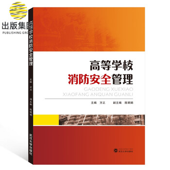 高等学校消防安全管理