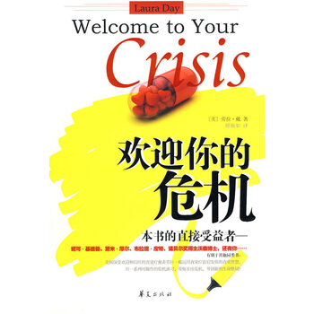 欢迎你的危机【正版图书】