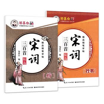 2021邹慕白字帖正楷行书双体名人名言著名散文千古绝句常用成语接龙唐诗宋词三百首适用成人学生初学者 宋词三百首楷书+行书（2本装）