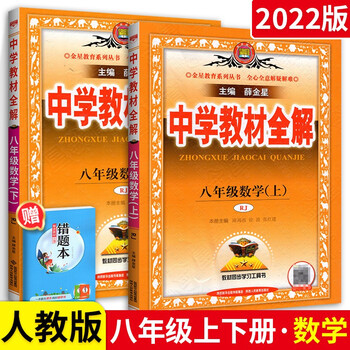 可选】中学教材全解八年级 上下册数学2本 人教版