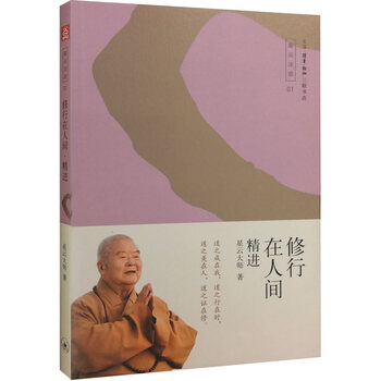 修行在人间——精进