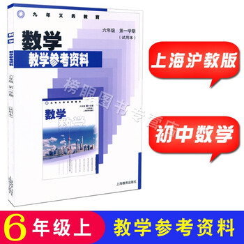 沪教版上海中学教学参考资料参考书 数学六年级第一学期/6年级上册 上海中学教师教学用书 上海教育出版