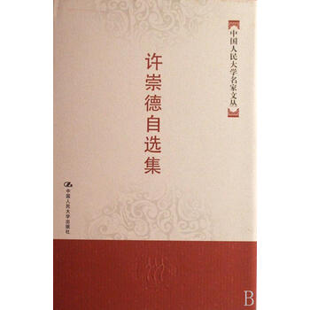 许崇德自选集 法律9787300082769 宪法中国文集