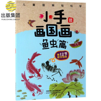 小手画国画(鱼虫篇)