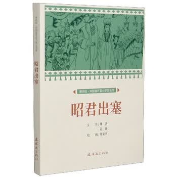 昭君出塞/课本绘中国连环画小学生读库 傅活 孔媛