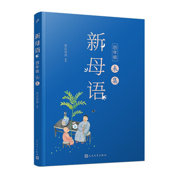 新母语 四年级·未集（全彩，梅子涵作序推荐！亲近母语2021全新儿童阅读研究成果）