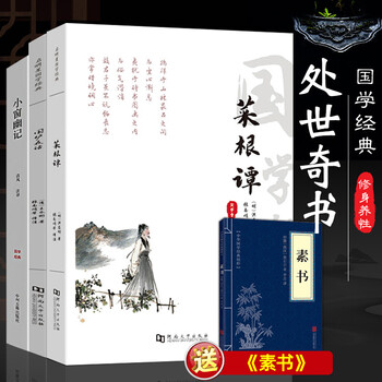 菜根谭全集正版围炉夜话小窗幽记 处世三大奇书人生智慧格言处事哲学经典著作修身养性的书 送素书 黄石公