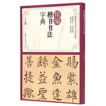精编楷书书法字典/精编常用字书法字典