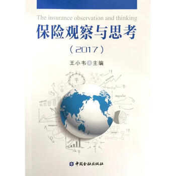 保险观察与思考2017