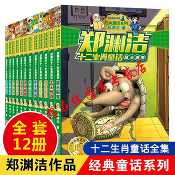 正版包邮 郑渊洁十二生肖童话 全套12册 鼠王做寿 皮皮鲁总动员经典童话系列 8-10-12-14岁