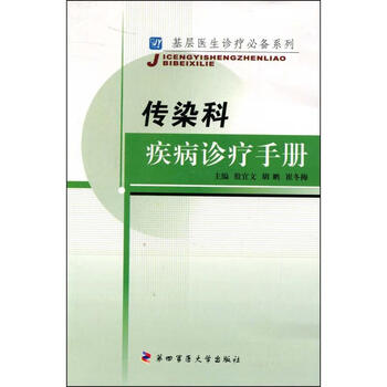 传染科疾病诊疗手册