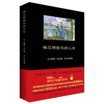 格兰特船长的儿女 (法)儒勒·凡尔纳  范希衡 译 书籍