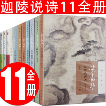 叶嘉莹迦陵说诗中华书局迦陵著作集 叶嘉莹说诗讲稿/叶嘉莹说初盛唐诗/叶嘉莹说杜甫诗 迦陵说诗 【全11册】 定价：473元