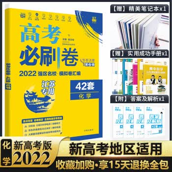 江苏专用新高考】2022版高考必刷卷42套化学高中高三模拟试题汇编高考卷高考必刷理科文科一轮复习卷子
