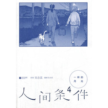 一样的月光-人间条件4【正版图书】