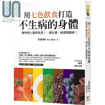 用七色饮食打造不生病的身体 医学博士亲身实证 一周有感 两周变健康 港台原版 刑部恒男 如何出版社