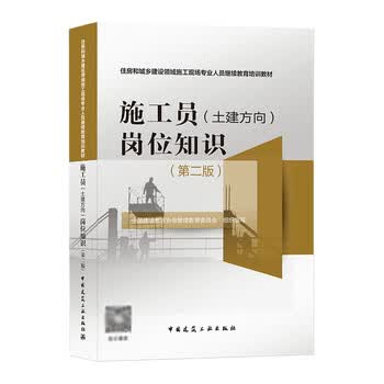 施工员（土建方向）岗位知识（第二版）