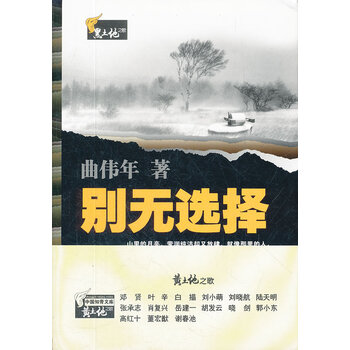 别无选择 曲伟年