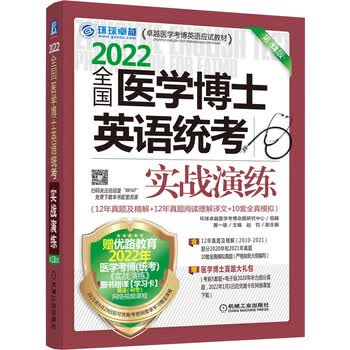 全国医学博士英语统考实战演练 第13版 听力完形写作高分全解 综合应试教程 听力28天训练 词汇巧战
