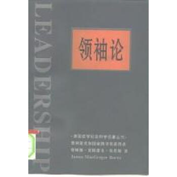正版 《领袖论》 9787500419204 中国社会科学出版社