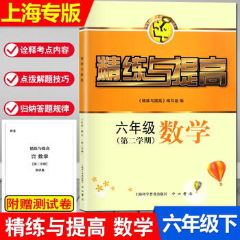 新版精练与提高 6年级下 数学+英语N版 六年级第二学期 教材+测试卷 上海专版 期中期末测试模拟中考试题 上海初中教材教辅 精练与提高 六年级第二学期 数学
